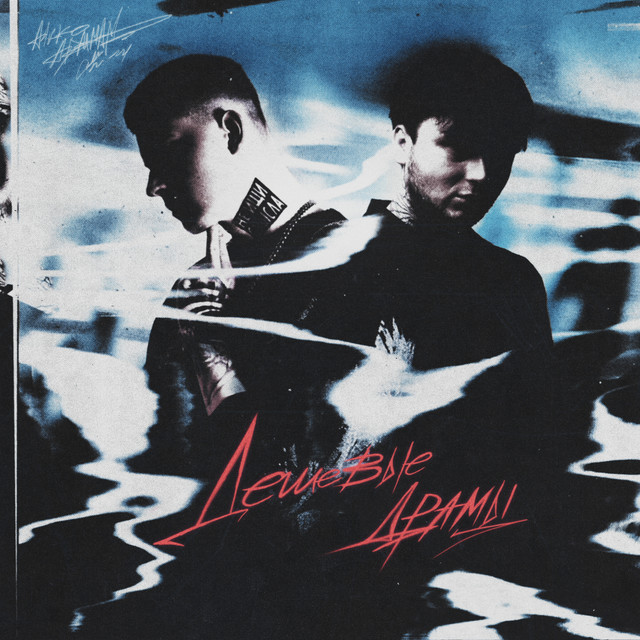 Дешёвые драмы - Single by aikko | Spotify