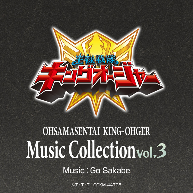 OHSAMASENTAI KING-OHGER Music Collection Vol. 3 - Album by 坂部剛 | Spotify