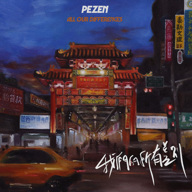 我們的所有差別 - Album by Pezen | Spotify