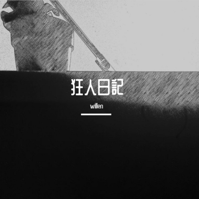 九零年代 - song and lyrics by Willen | Spotify