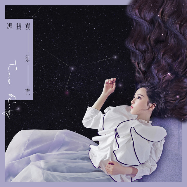 莫须有 - Album by Feng Timo | Spotify