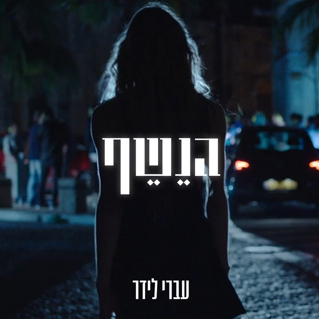 הנשף - שיר הנושא - Single by Ivri Lider | Spotify