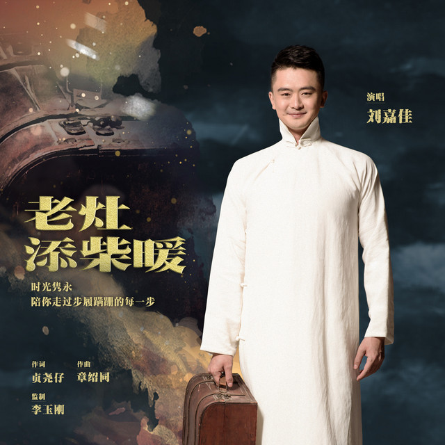 老灶添柴暖 - Single by 刘嘉佳 | Spotify