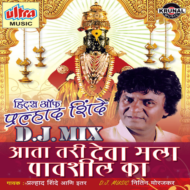 Alikad Ye Mala Palikad Ne (Dj) - song and lyrics by Prahlad Shinde ...