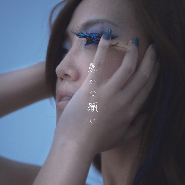 愚かな願い - Single by Sonia | Spotify