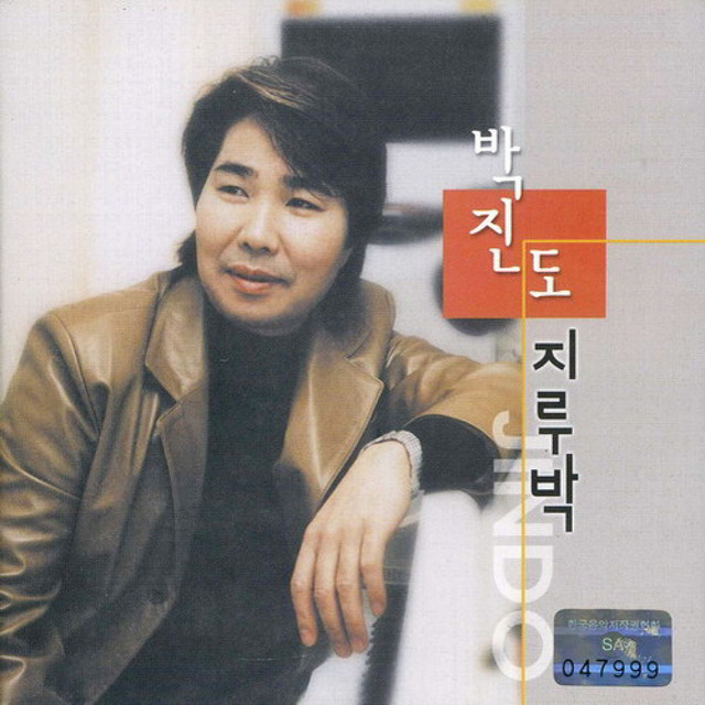 아메리칸 마도로스 - song and lyrics by Park Jindo | Spotify