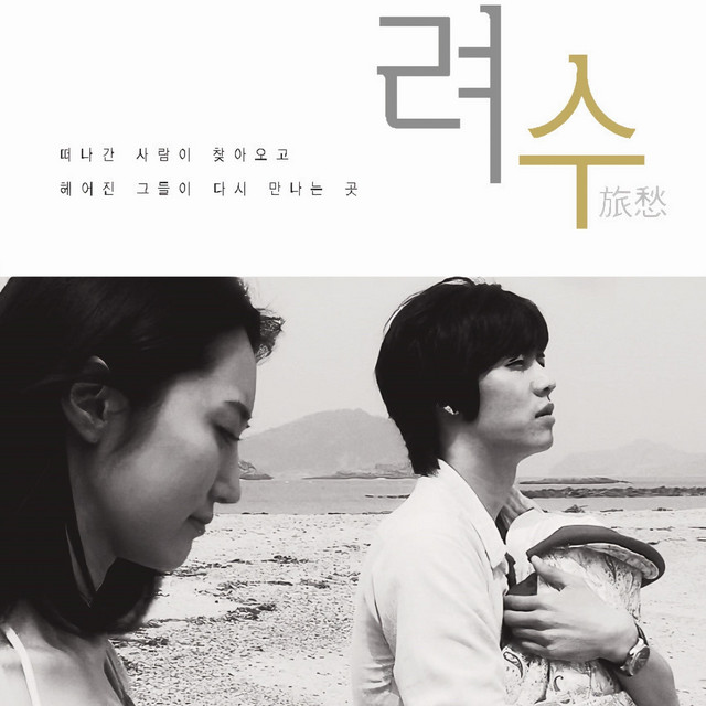 려수 Ryeosu (Original Motion Picture Soundtrack) - Album by Jaeho Jeon ...