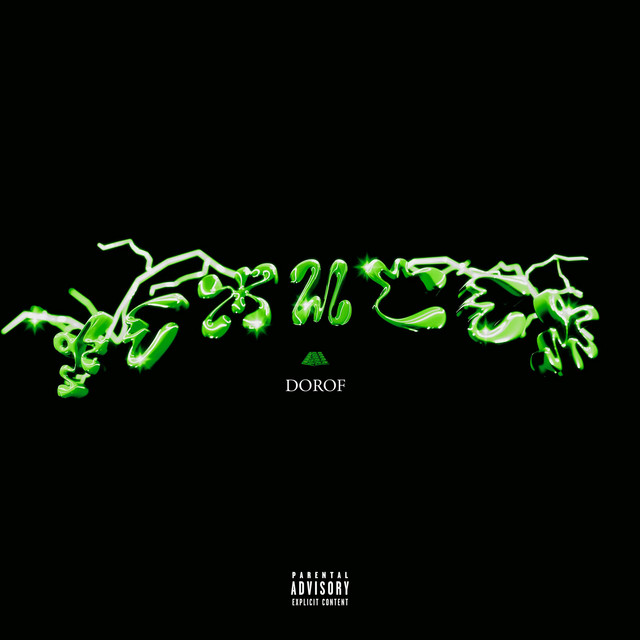 Режисер - Single by DOROF | Spotify