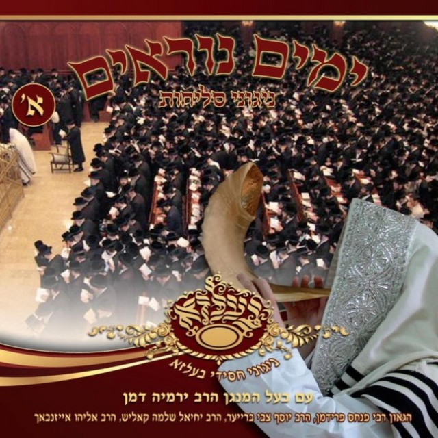 Yomim Noraim In Belz 1 Selichot - Album by Belz | Spotify