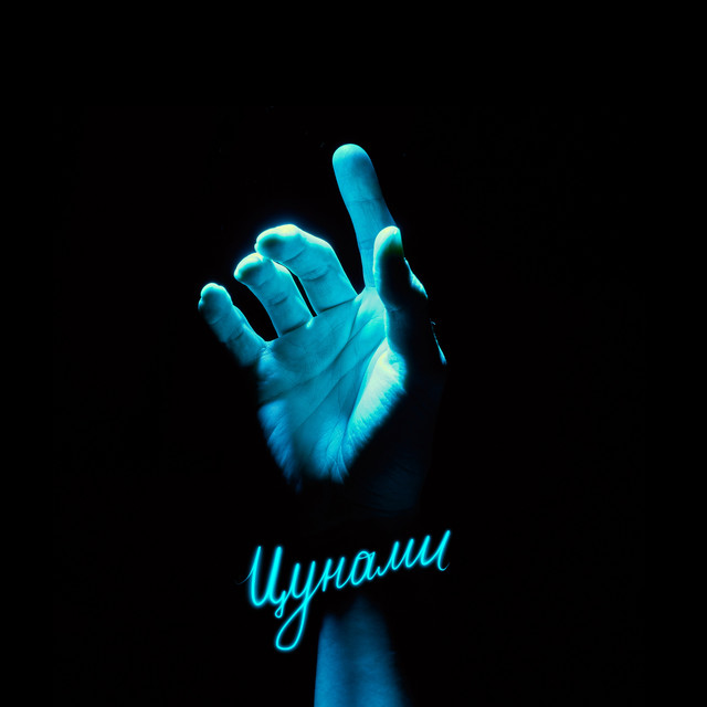 Цунами - Single by Nyusha | Spotify