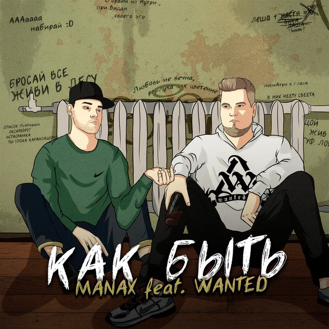 Как быть - Single by Manax | Spotify