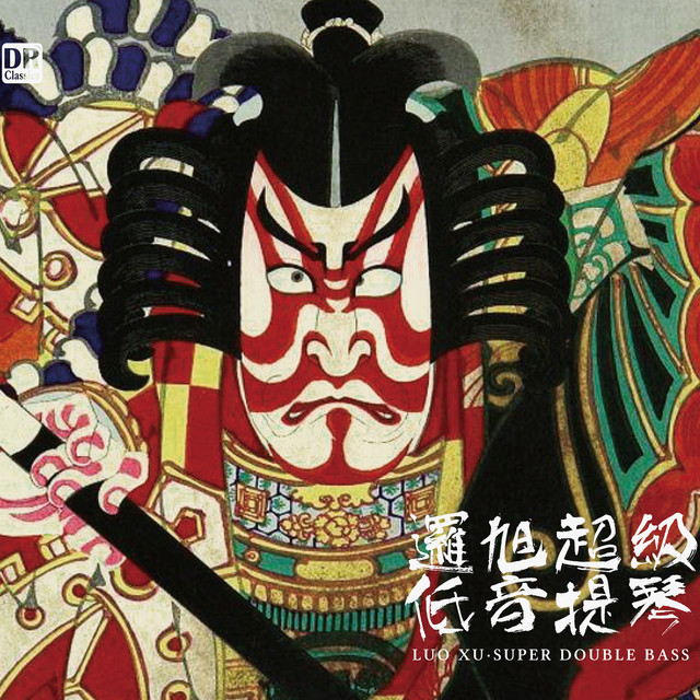 Luo Xu Super Double Bass - Album by Luo Xu | Spotify