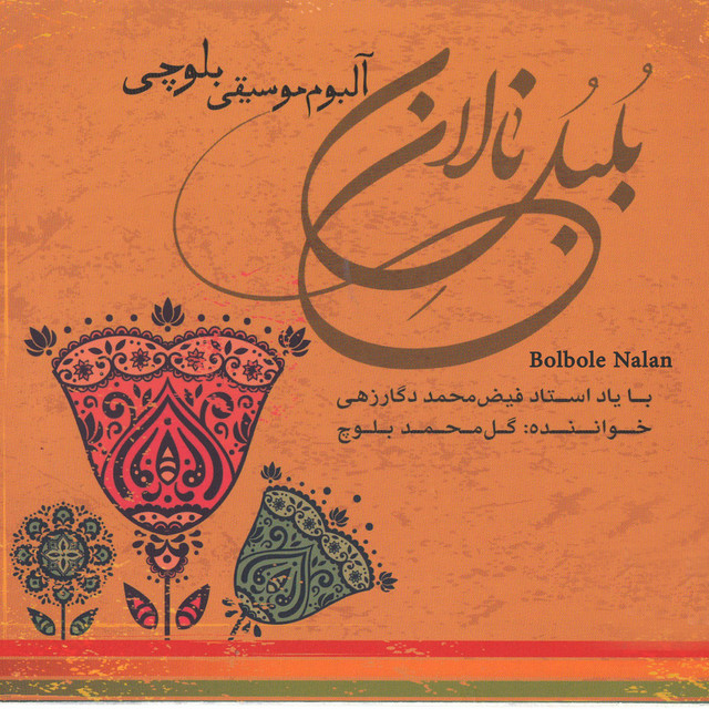 Sourate Ziba - song and lyrics by Gol Mohammad Baloch, Ali Mohammad ...