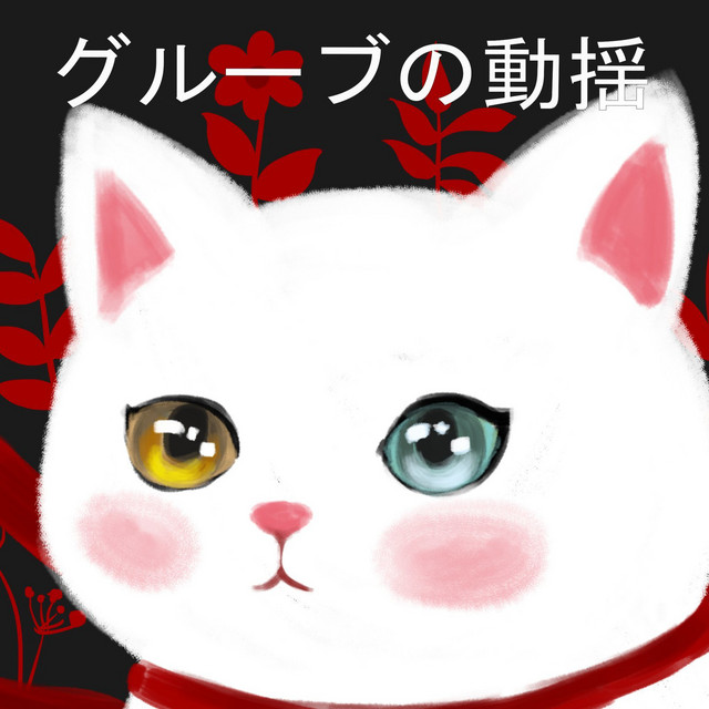 グルーブの動揺 - Album by Meiko Kiu | Spotify