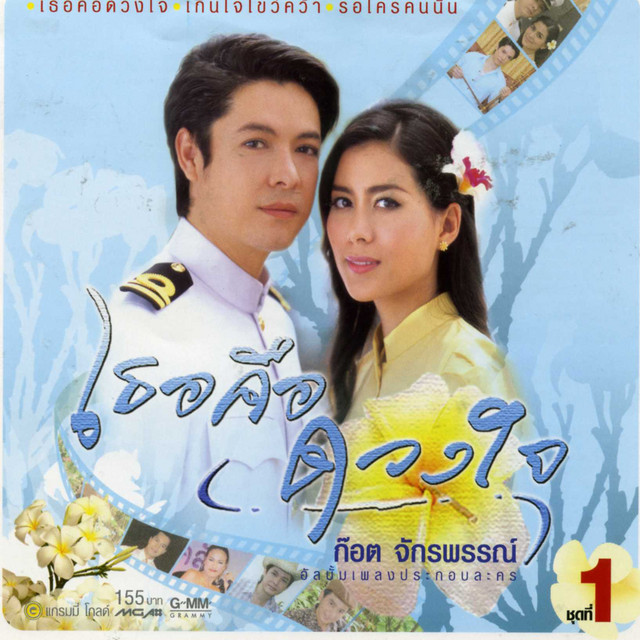 Gurn Jai Kwai Kwah - song and lyrics by Jakrapun Apkhonburi (Got) | Spotify