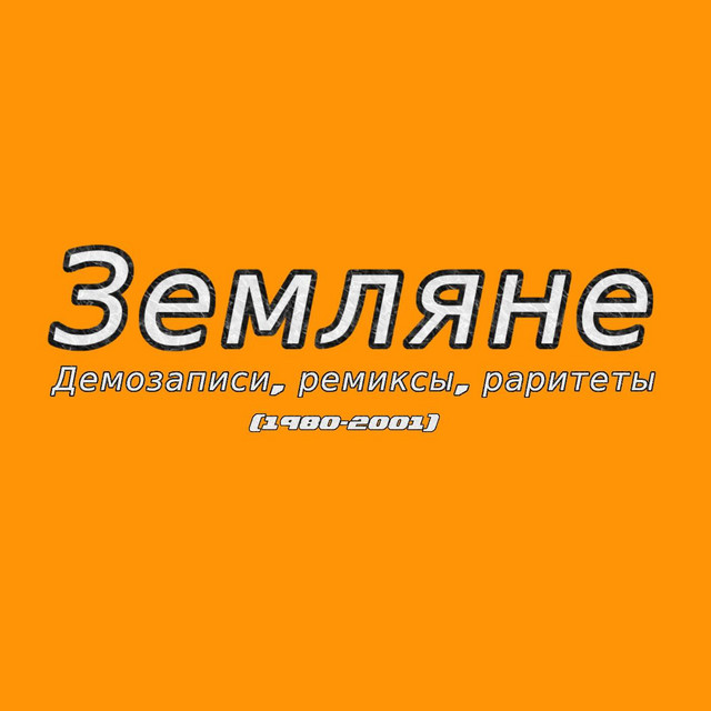 Демозаписи, ремиксы, раритеты (1980-2001) - Album by Zemlyane | Spotify
