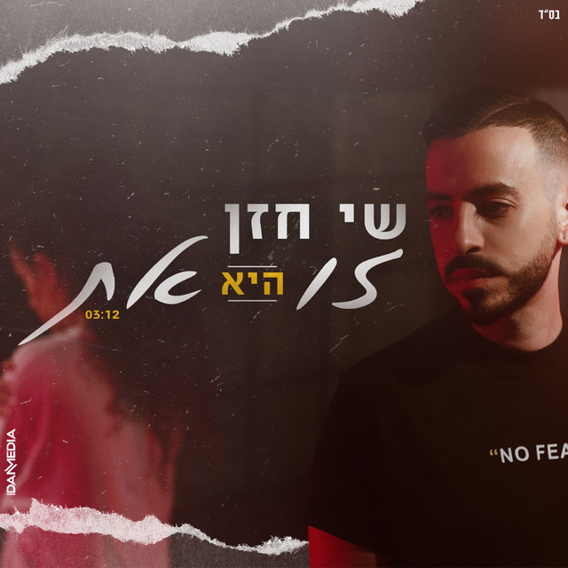 זו היא את - Single by Shay Hazan | Spotify