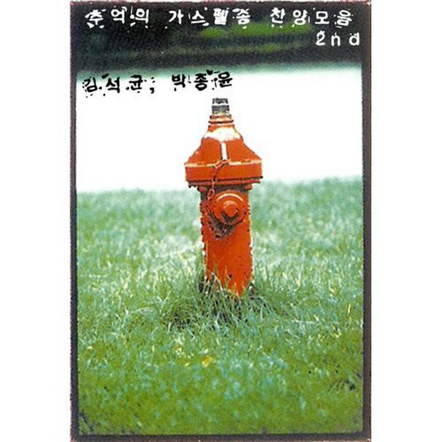 내 주님의 인자하심 따라서 - song and lyrics by Kim Seok Gyun, Park Jong Yun | Spotify