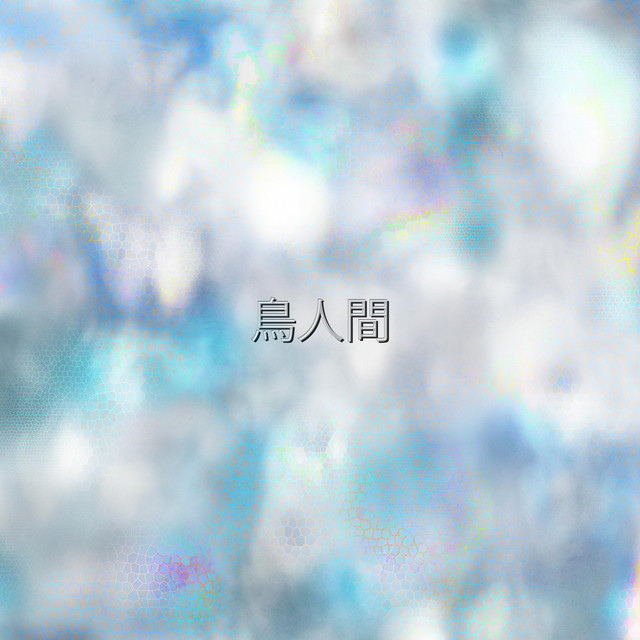 鳥人間 - Single by Albert Karch | Spotify