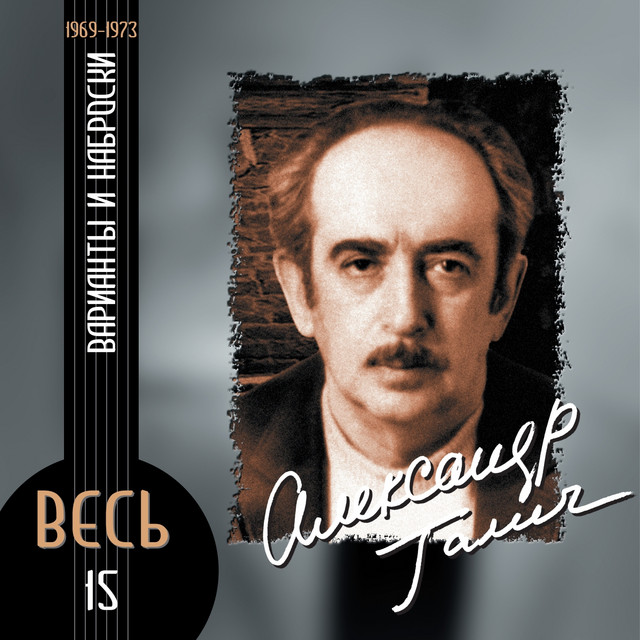"Идут на север срока огромные..." - song and lyrics by Alexander Galich ...