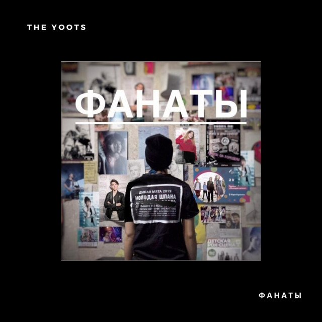 Фанаты - Single by The Yoots | Spotify