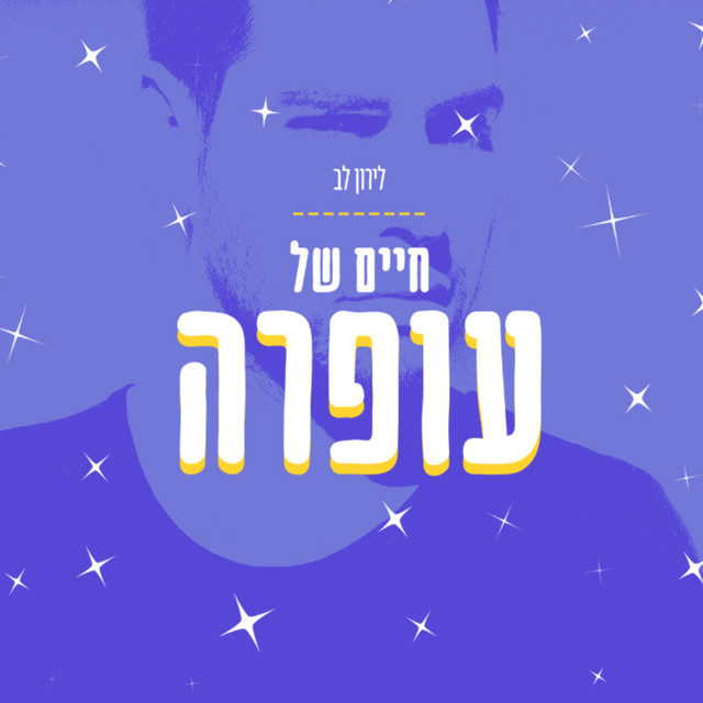 חיים של עופרה - Single by Liron Lev | Spotify