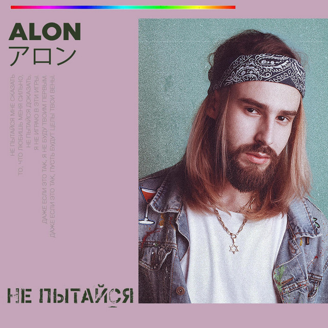 Не пытайся - Single by ALON | Spotify