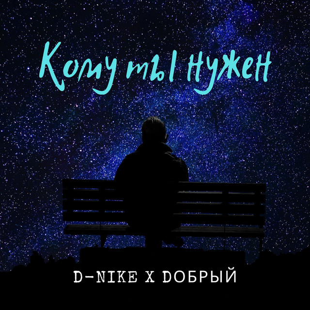 Кому ты нужен – Single de D-nike | Spotify