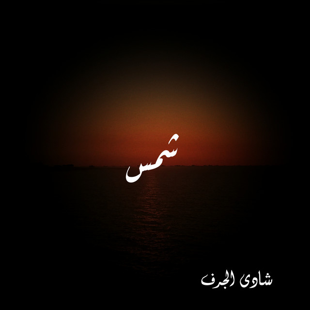 Shams - Album by Shady El Garf | Spotify