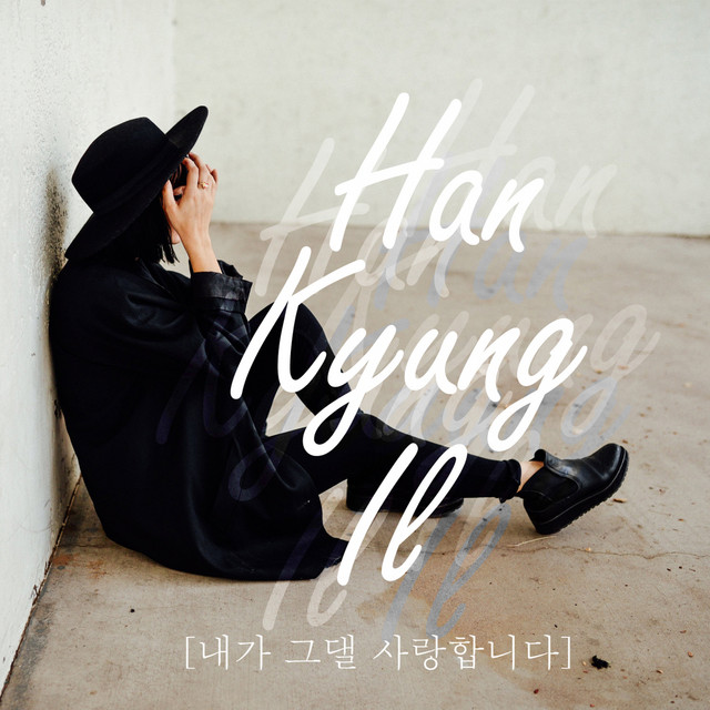 내가 그댈 사랑합니다 - Single by Han Kyung Il | Spotify