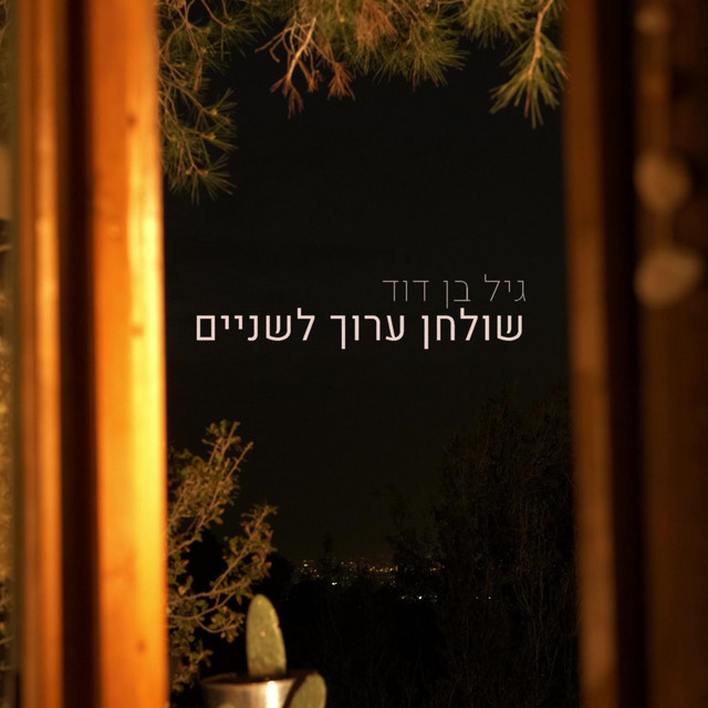 שולחן ערוך לשניים (לייב סשן בהרי ירושלים) - Single by Gil Ben David ...