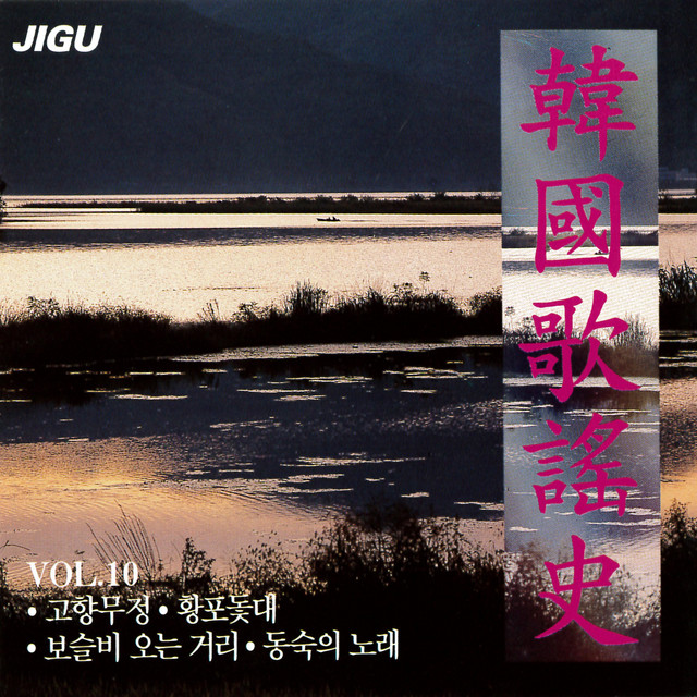 Korea Song History 10. - Compilation by Various Artists | Spotify