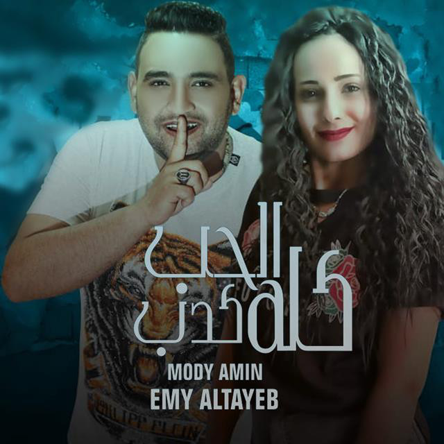 Mahragan El Hob Kolo Kedb - Single by Mody Amin | Spotify
