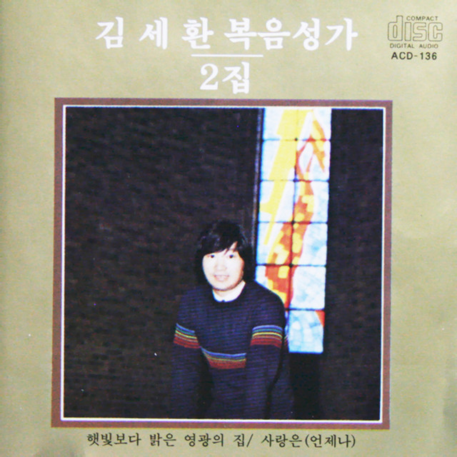 Kim Sehwan Gospel 2nd - Album by Kim Se Hwan | Spotify
