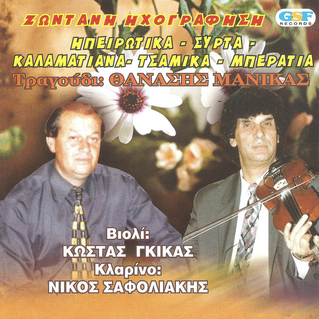 Ηπειρώτικά - Συρτά - Καλαματιανά - Τσάμικα - Μπεράτια - Album by ...