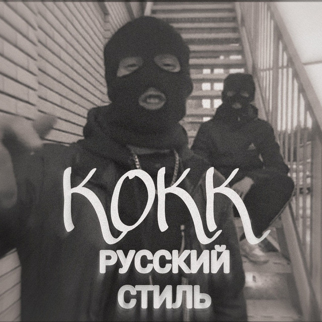 русский стиль - Single by Kokk | Spotify