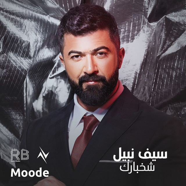 شخبارك - Single by Saif Nabeel | Spotify
