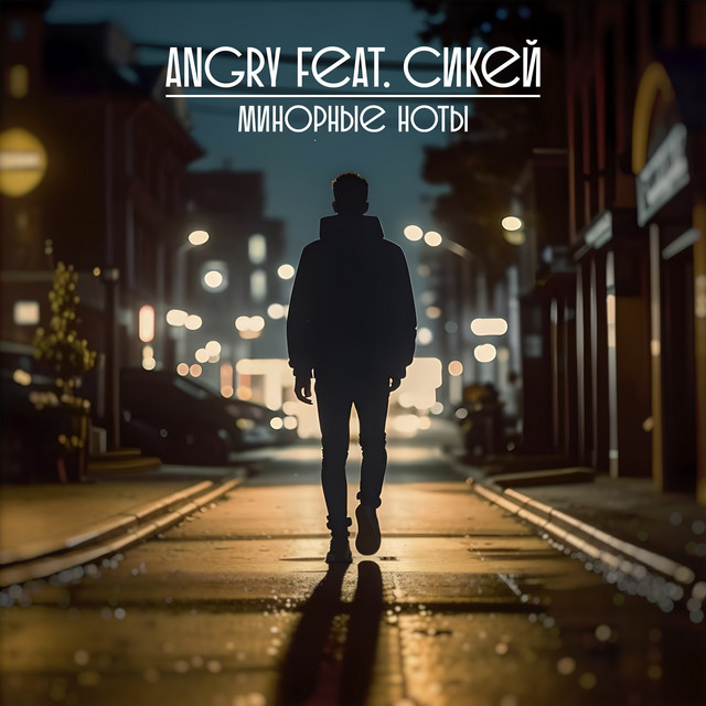 Минорные ноты - Single by AnGry | Spotify