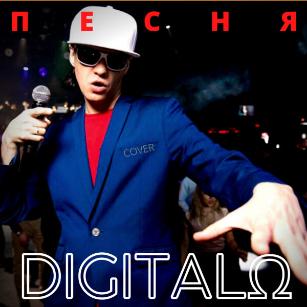 Песня - Single by Digitalo | Spotify