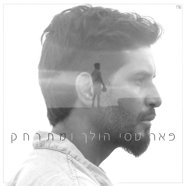 הולך ומתרחק - Single by Peer Tasi | Spotify