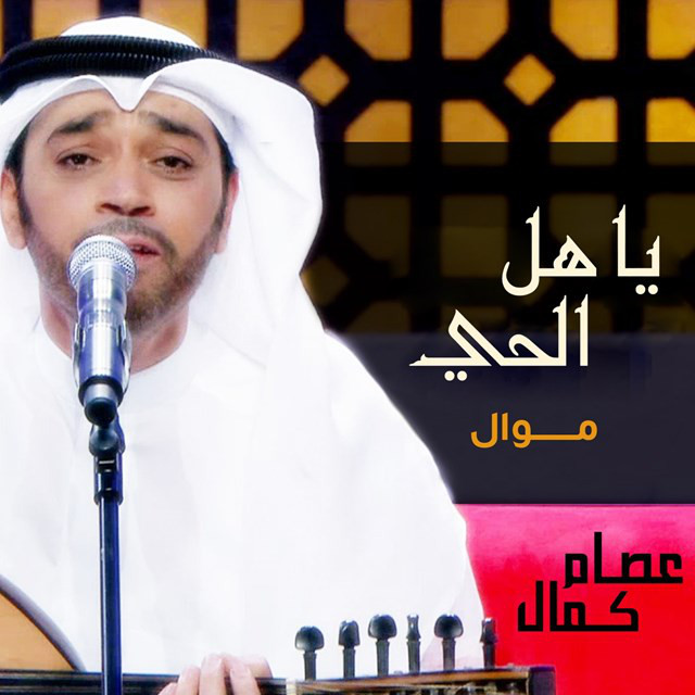 Yahl Al Hay (mawal) - Single by Essam Kamal | Spotify