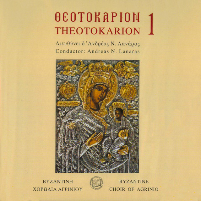 Θεοτοκάριον 1 (Βυζαντινή χορωδία Αγρινίου, Διευθύνει ο Ανδρέας Ν ...