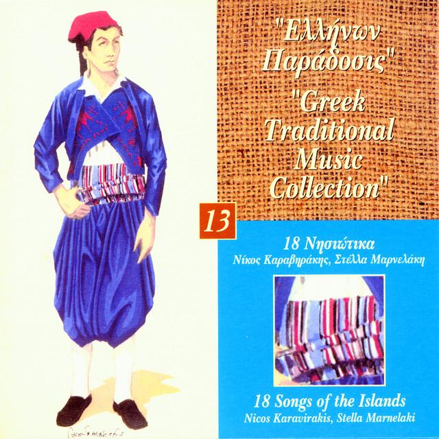 Greek Traditional Music Collection - 18 Songs Of The Islands "Nisiotika ...