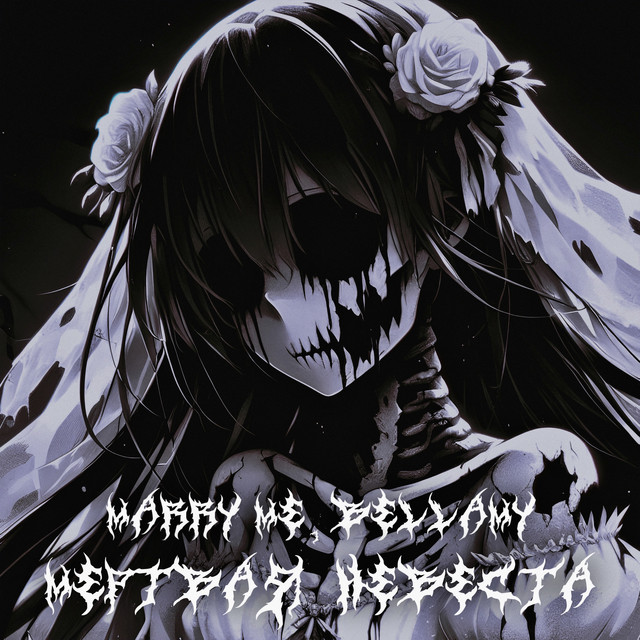 МЁРТВАЯ НЕВЕСТА - Single by Marry Me, Bellamy | Spotify