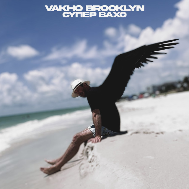 Супер Вахо - Single by Vakho Brooklyn | Spotify