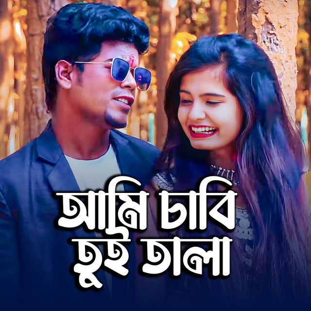 Ami Chabi Tui Tala - Single by Tapas Das | Spotify