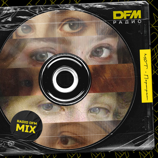 Портрет (Radio DFM Mix) - Single by МОТ | Spotify