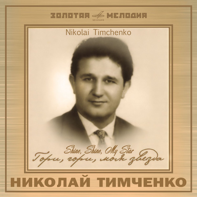Gori, gori, moya zvezda - Album by Nikolai Timchenko | Spotify