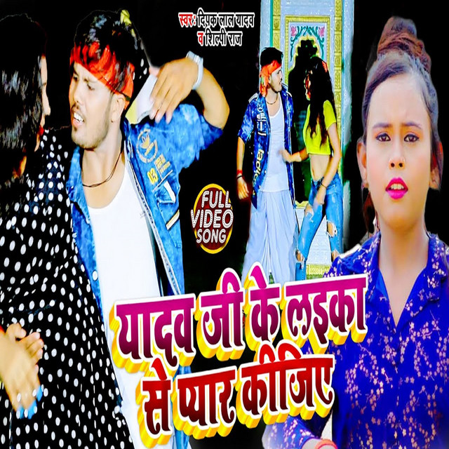 Yadav Ji Ke Laika Se Pyar Kijiye (Bhojpuri Song) - Single by Deepak Lal ...