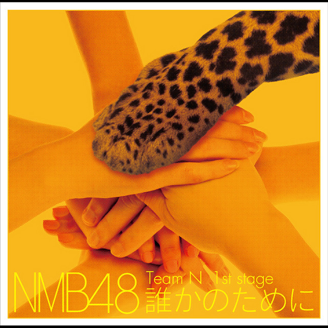 NMB48 Team N 1st stage 誰かのために - Album by NMB48 Team N | Spotify